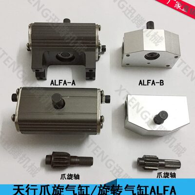 机械手配件 天行爪旋ALFA-A旋转气缸/夹具旋转气缸90度/爪旋轴