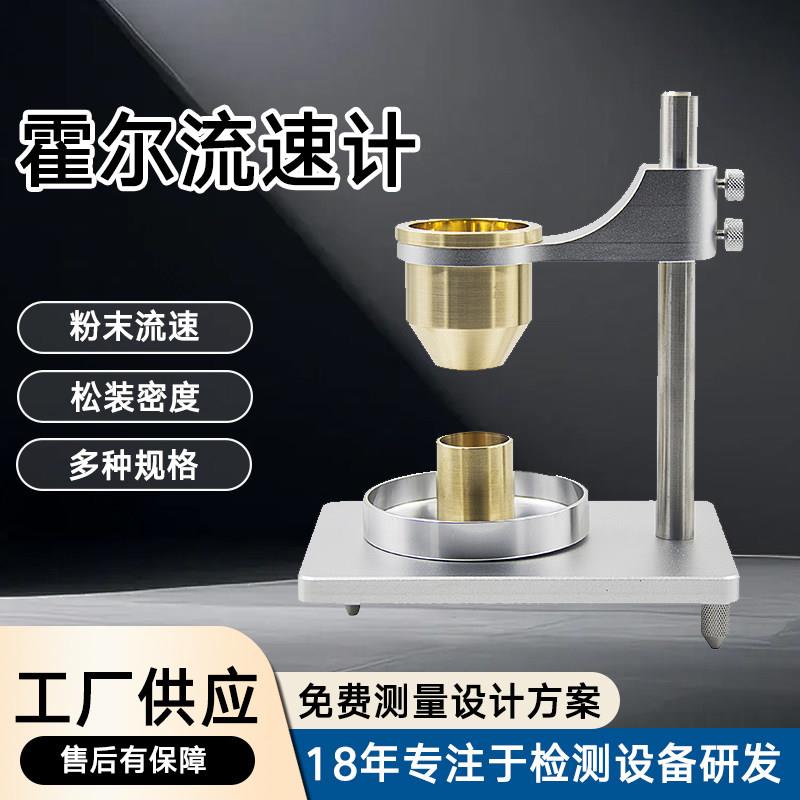 霍尔流速计粉末流动性测试仪自然堆积密度仪斯科特容量计休止角器