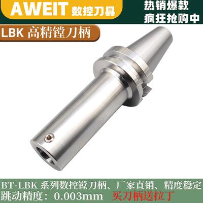 LBK镗刀柄BT40/BT50加工中心精镗粗镗头刀柄高精度LBK1 2 3 4 5 6