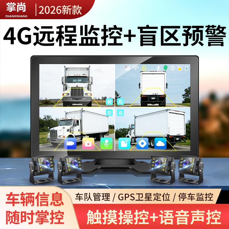 4G远程四路监控货车行车记录仪BSD盲区预警车队管理倒车影像一体