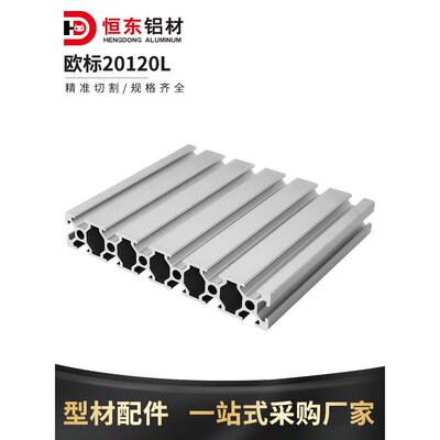 恒东20120工业铝型材欧标20120雕刻机工业铝型材工作面板铝合金