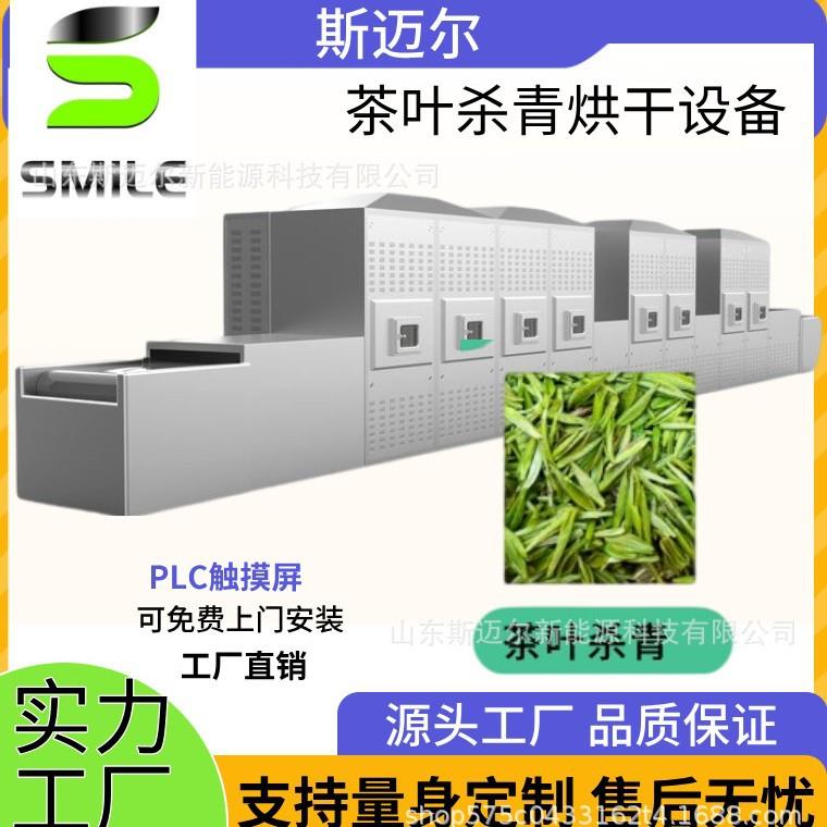 全自动红茶绿茶乌龙茶杀青设备 智能光波隧道式杀青机