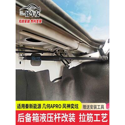 适用于几何Apro缤瑞G6风神怡轩秦Ev改进型主干液压支架杆自动弹出