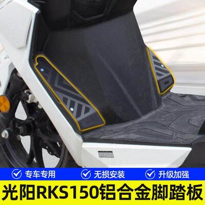 适用光阳RacingH150脚踏板铝合金脚垫RKS150/RacingX150防滑踏板