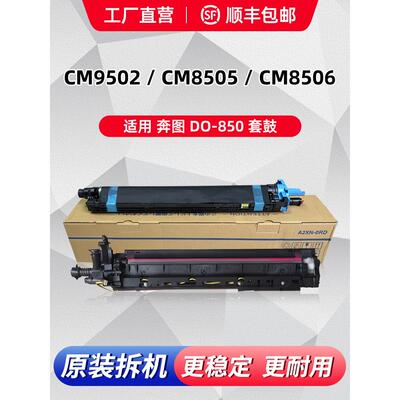 Pantum Cm8505Dn鼓架Cp9502显示仓库8506硒鼓原装鼓9505光敏鼓组