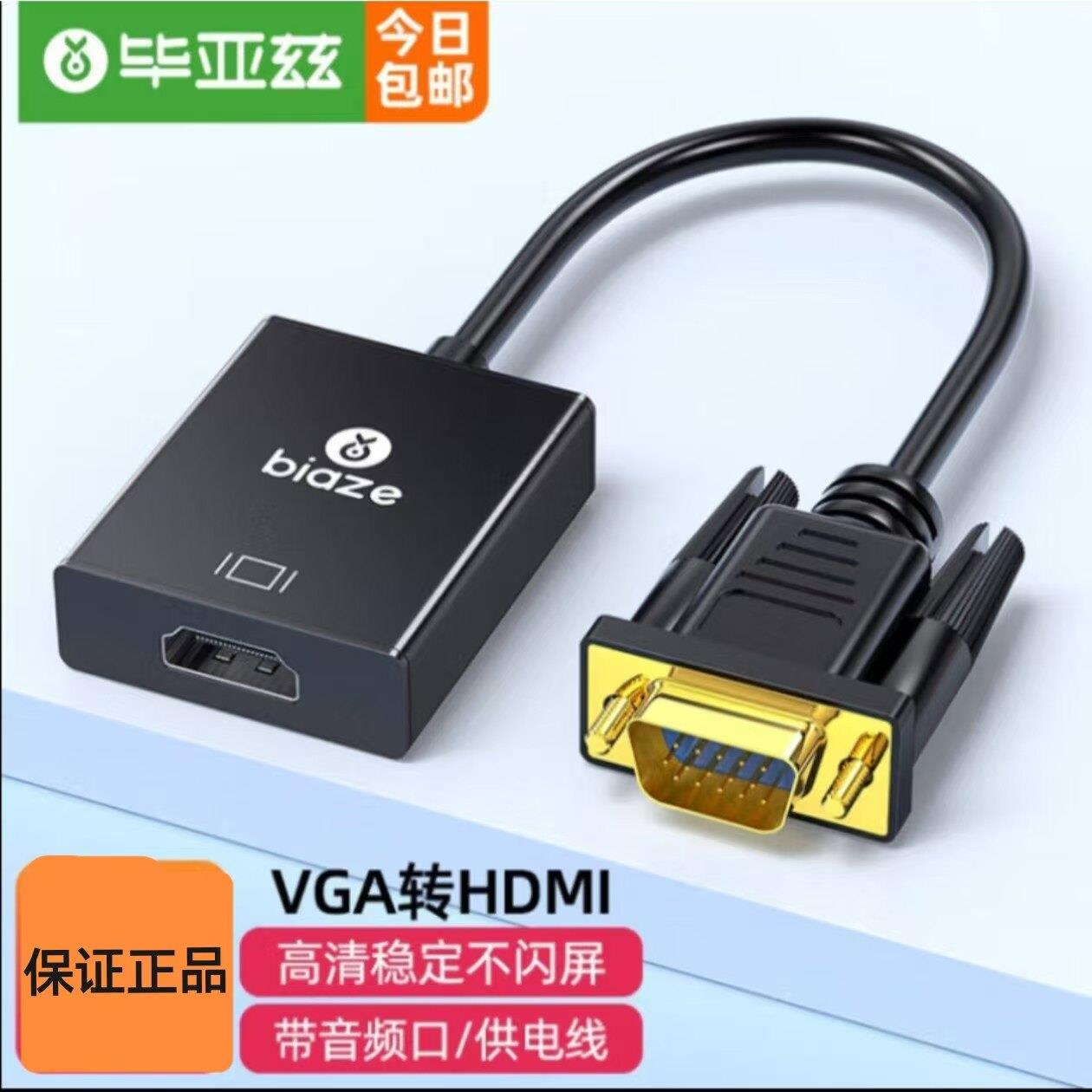 毕亚兹VGA转HDMI转换器带音频高清视频转接头VGA转HDMI转接线ZH32