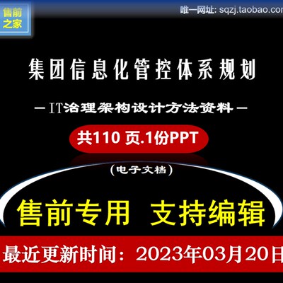集团信息化管控体系规划-IT治理架构设计方法(110页PPT)资料模板
