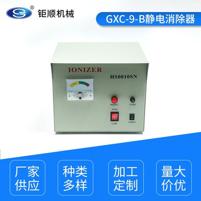 厂家长期供应 GXC-9-B静电消除器 防护静电发生器 支持
