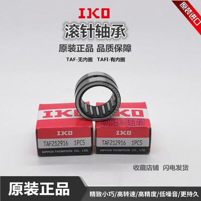 进口IKO滚针轴承TAF 657825 657835 688225 688235 708525 708535