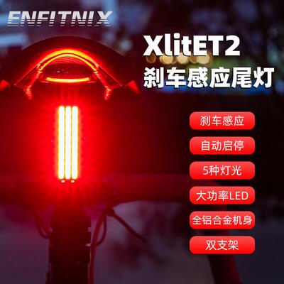 英豪xlitET2自行车尾灯智能感应煞车灯登山车夜骑警示灯条形尾灯