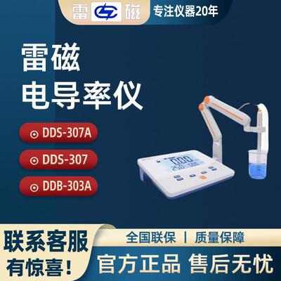 上海雷磁电导率仪DDS-11A/307A/308F台式DDB-303A便携式电导率仪