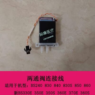 迈瑞BS240 830 840 830S 850 860生化仪两通阀连接线