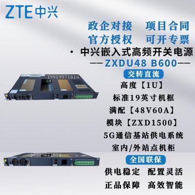 中兴ZXDU48B600嵌入式通信开关电源配置ZXD1500模块60A交转直流