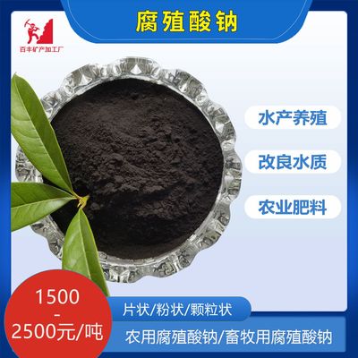 厂家供应腐殖酸钠水溶肥水产养殖控青苔 饲料级腐植酸钠颗粒片状