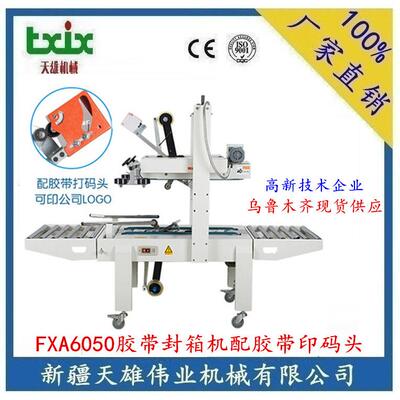 热销供应FXA6050胶带封箱机(上下驱动) 胶带封箱机新疆封箱机