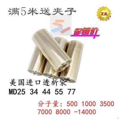 耗材 截留分子量MW:3500透析袋 实验 透析膜 美国进口