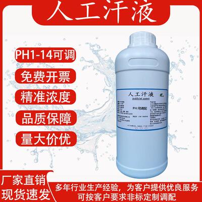 人工汗液PH4.3模拟体汗试剂AATCC Test Method 15 1700-0015