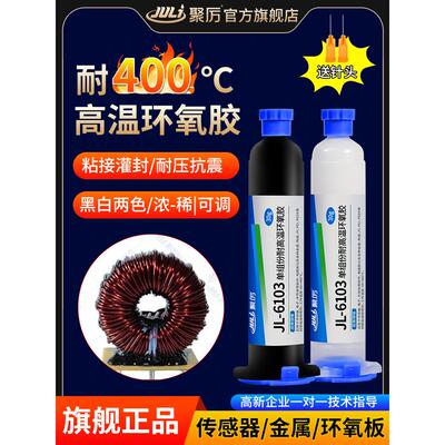 Jili Jl-6103耐高温400度环氧胶金属传感器陶瓷数字元件Pcb板密封