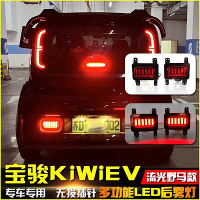 适用于宝骏kiwi改装专用扫瞄流光后尾灯LED流水方向灯煞车警示灯