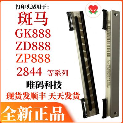 适用斑马GK888T打印头 ZP/ZD888 TLP-2844标签条码打印机热敏针头
