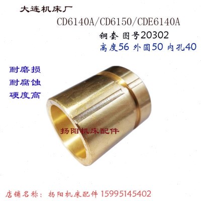 大连车床CD6140A/CDE6140A铜套20302高56外50内40 床头箱正车铜套