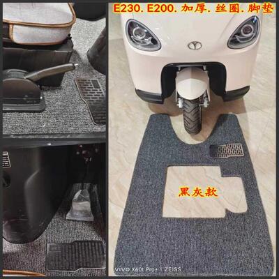 大阳电动三轮车脚垫北方易初E230E200丝圈防滑防水好清洗皮革踏垫