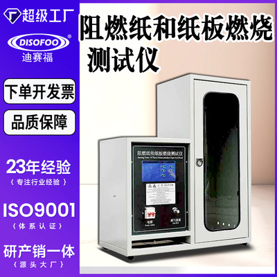 阻燃纸和纸板燃烧测试仪GB/T14656阻燃纸板和纸张燃烧性能试验机