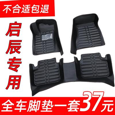 汽车脚垫启辰D50/D60/D60PLUS/D60EV/R30/R50/R50X/T60/T70/T70X