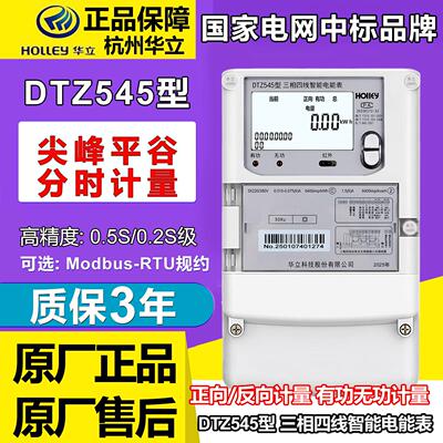 正品杭州华立DTZ545三相四线 线智能电能表尖峰谷平分时段Modbus
