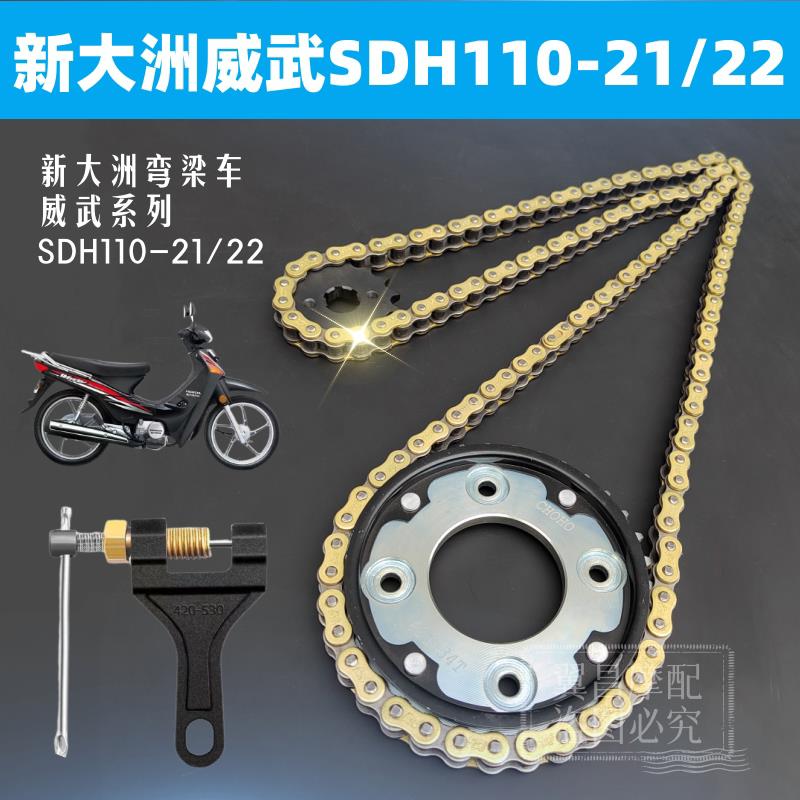 新大洲威武SDH110-21/22弯梁机车前后大小链盘齿轮加厚链条套炼