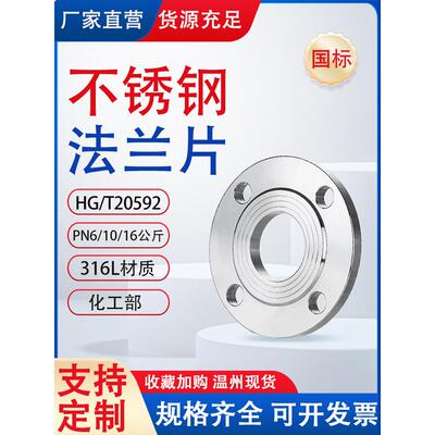 316L不锈钢平焊法兰片16RF国标化工部HGT20592焊接法兰盘PL50 100