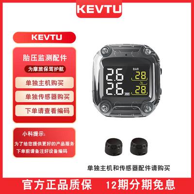 KEVTU科惟途机车胎压监测配件显示器感测器