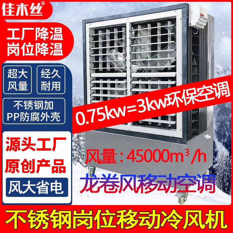 不锈钢防腐工业冷风机工厂房车间制冷降温蒸发式水冷移动空调扇