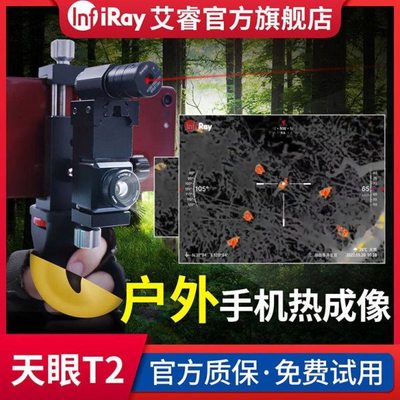 艾睿光电艾睿天眼T2手机红外热成像仪高清夜视仪热感应热搜热成相