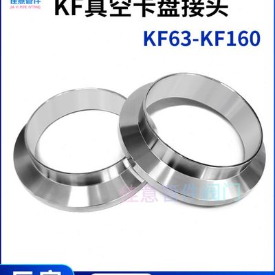 KF63真空卡盘接头304不锈钢NW法兰快装80卡箍100卡扣160管件焊接
