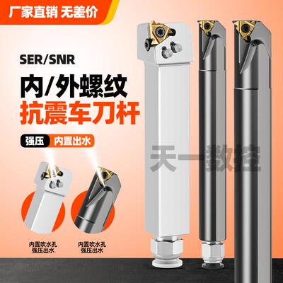 抗震内冷出水内外螺纹车刀挑丝刀杆SNR0016Q16/SER2020K16车牙刀