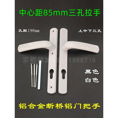铝合金塑钢多点门锁拉手198mm断桥铝平门三孔拉手中心距离85*200