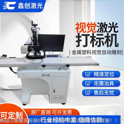 光紫纤外光打激标机电子元器件全自动视觉定位光VBJ打码机刻激字