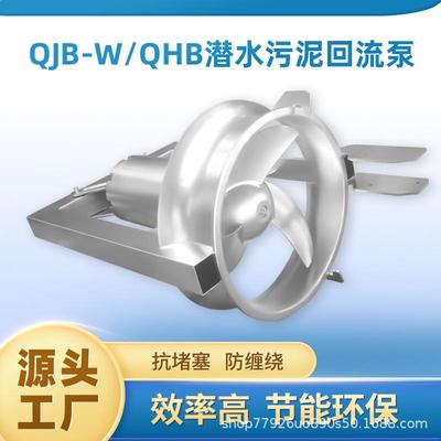 QHB不锈钢/碳钢潜水污泥回流泵污水处理厂硝化池混合液回流设备