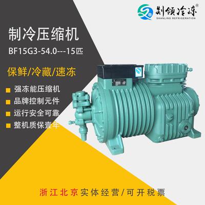雪鹰BF15G3-54.0 制冷压缩机 15匹冷库制冷机 冷冻冷藏保鲜库设备