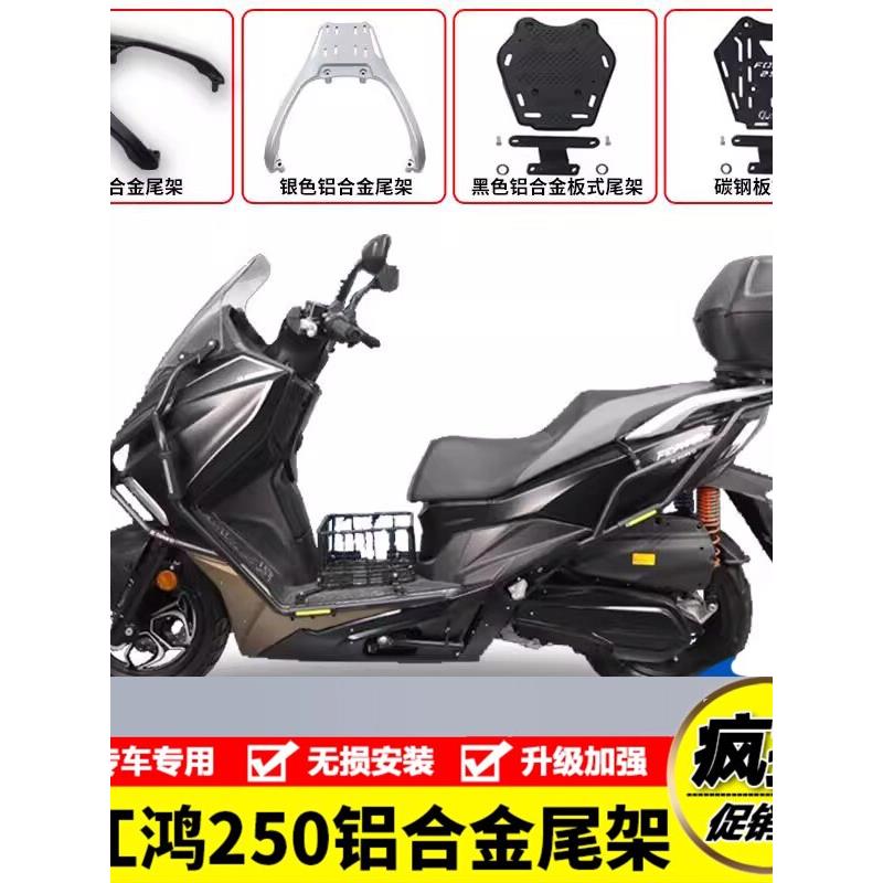 适用钱江鸿FORT250摩托车后尾货架尾箱背箱支架行李架尾翼改装件