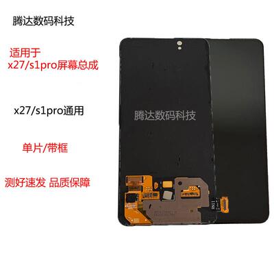 适用于x27原装拆机屏幕总成s1pro原厂液晶触摸指纹内外一体显示屏