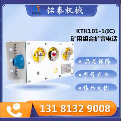 天津华宁KTK101-1(IC)矿用本质安全型组合扩音电话闭锁喇叭