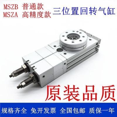 MSZA三位置旋转气缸MSZB10A/MSZB20A/MSZB30A/MSZB50A/MSZA10A