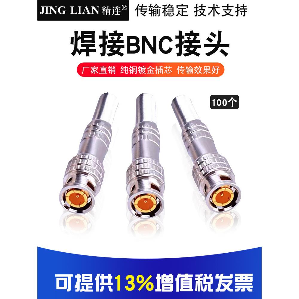 京联Q9头部焊接Bnc焊接Bnc连接器100视频线连接器摄像机连接器监
