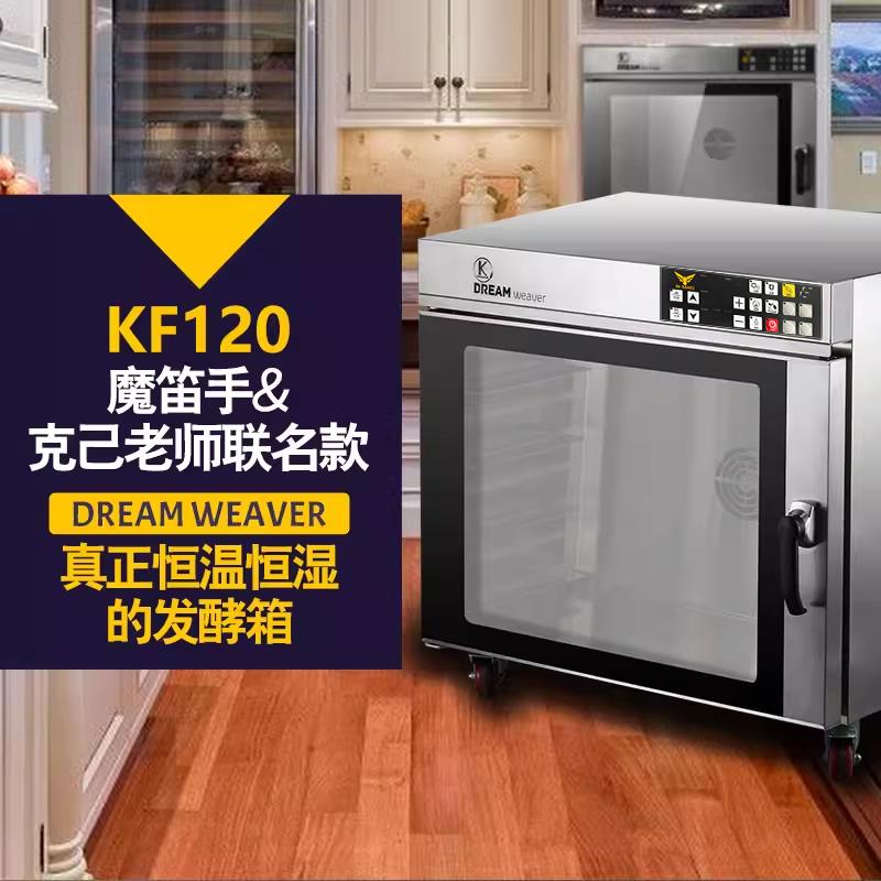 魔笛手KF120发酵箱商用大容量醒发箱恒温恒湿适用风炉配套