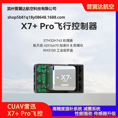 CUAV雷迅pixhawk X7+ Pro飞控 | pixahwk无人机 V5+ 开源多旋翼
