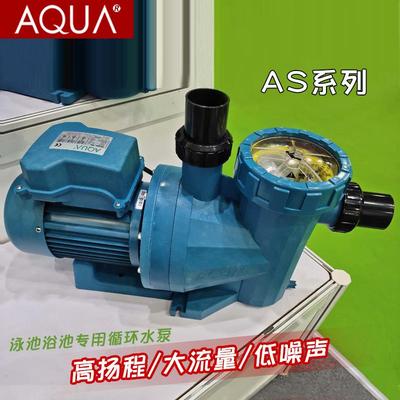 AQUA爱克AS泳池过滤循环水泵高性能吸污泵抽水泵水疗池温泉增压泵