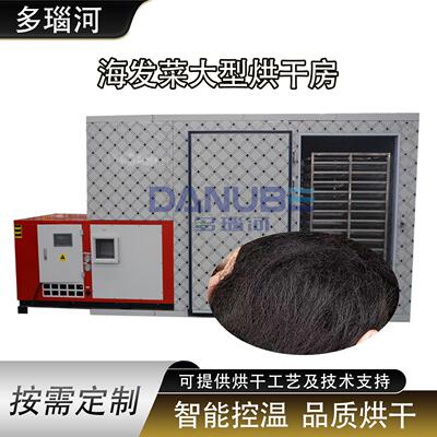 龙须菜干燥设备 水晶藻除湿烘烤机商用 海发菜烘干机大型工业用