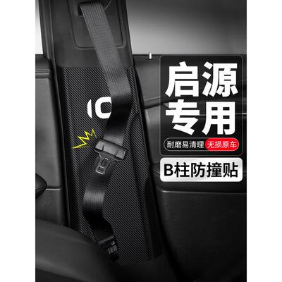 适用于长安启源Q05轿车b柱防撞贴纸A06安全带防护防踢垫A07改装装